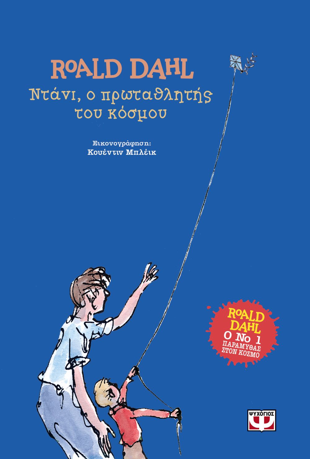 Buy Ντανι, ο πρωταθλητης του κοσμου - σκληροδετη εκδοση ροαλντ νταλ ...